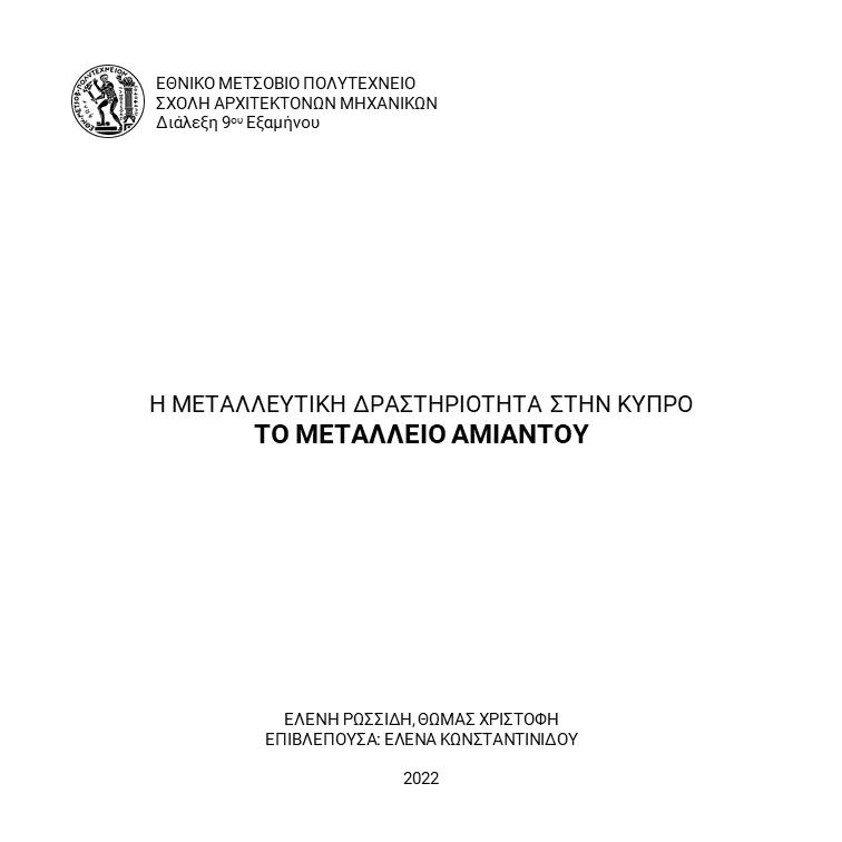 Η ΜΕΤΑΛΛΕΥΤΙΚΗ ΔΡΑΣΤΗΡΙΟΤΗΤΑ ΣΤΗ ΚΥΠΡΟ: ΤΟ ΜΕΤΑΛΛΕΙΟ ΑΜΙΑΝΤΟΥ by Eleni ...