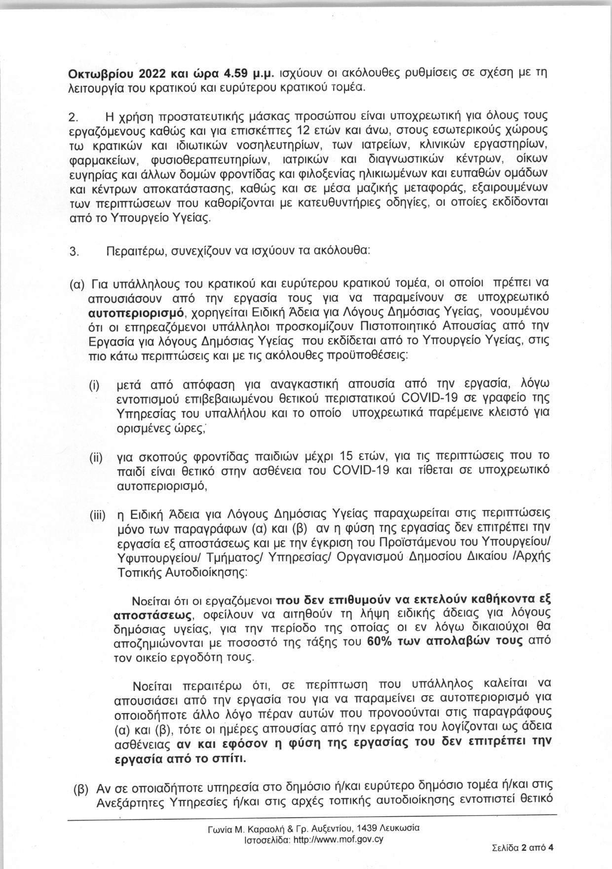 Εγκύκλιος με αρ. 1715 και ημερομηνία 04/10/2022 by Ministry of Finance ...