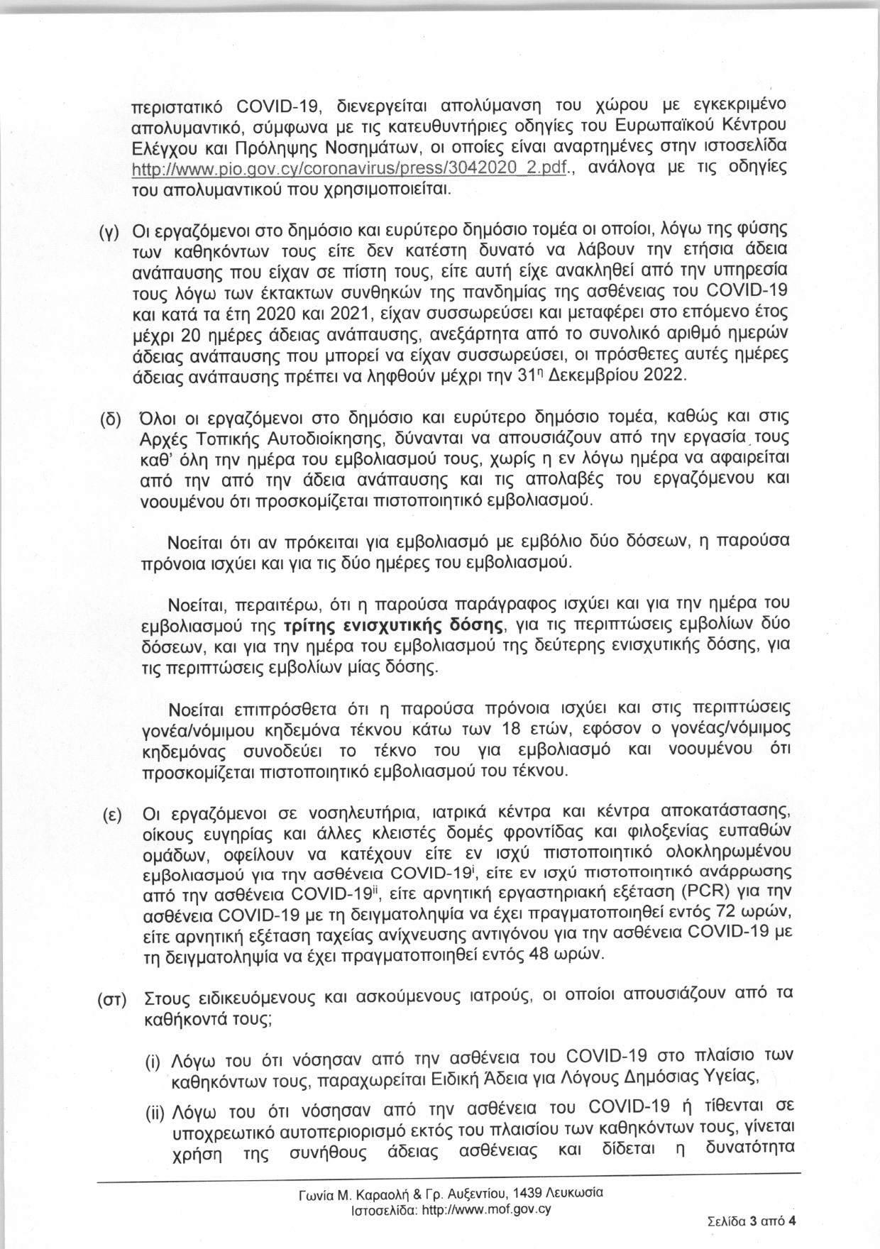 Εγκύκλιος με αρ. 1715 και ημερομηνία 04/10/2022 by Ministry of Finance ...