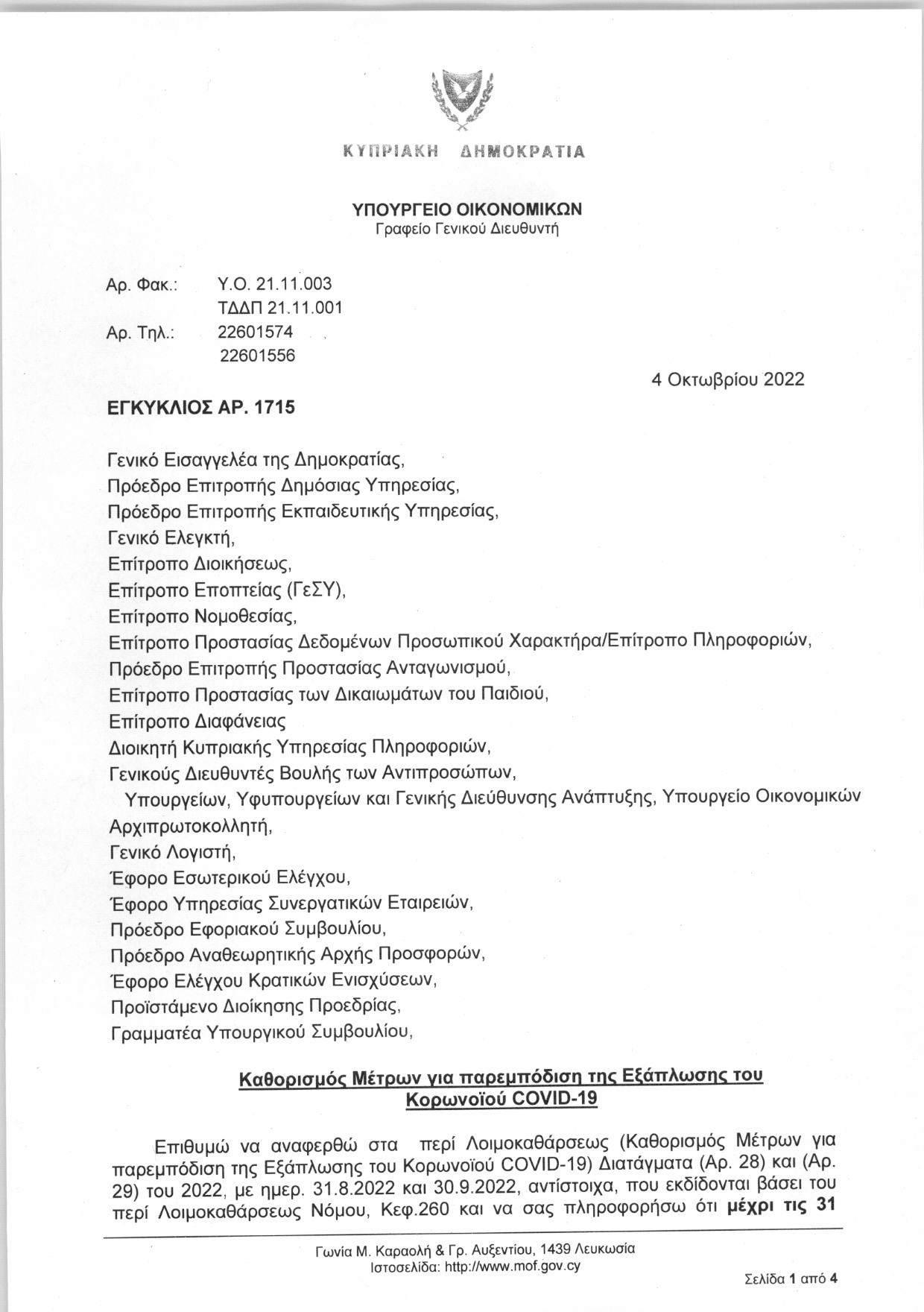 Εγκύκλιος με αρ. 1715 και ημερομηνία 04/10/2022 by Ministry of Finance ...