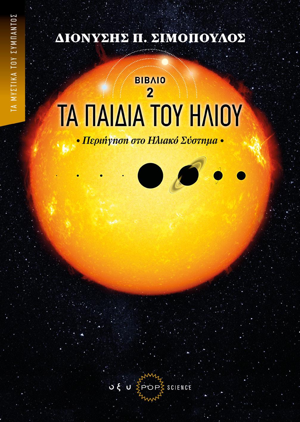 Τα παιδιά του ήλιου by Brainfood - Issuu