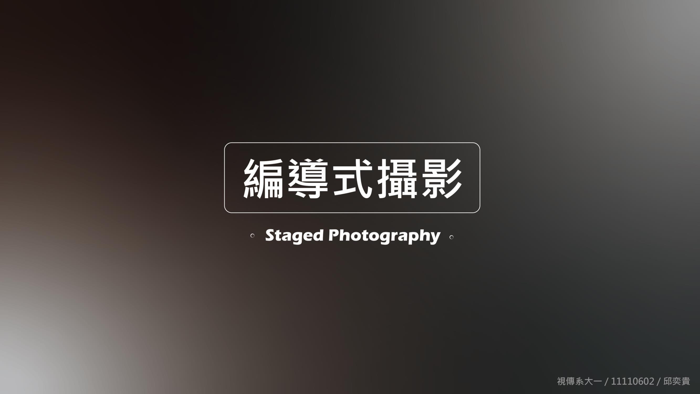 台藝視傳11110602邱亦貴藝術學報告 by 李宸宇 - Issuu