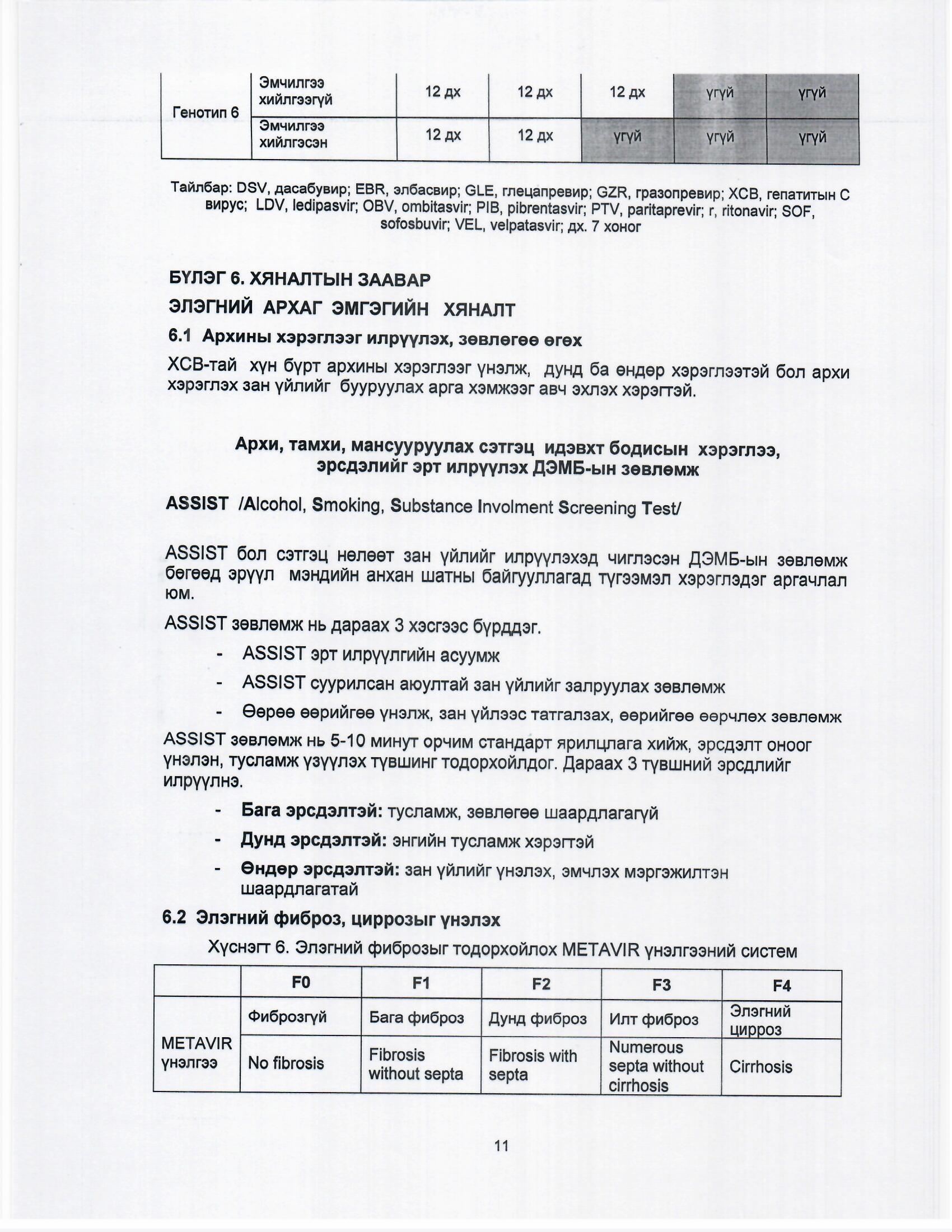 Гепатит В С Д илрүүлэг оношилгоо эмчилгээний заавар By