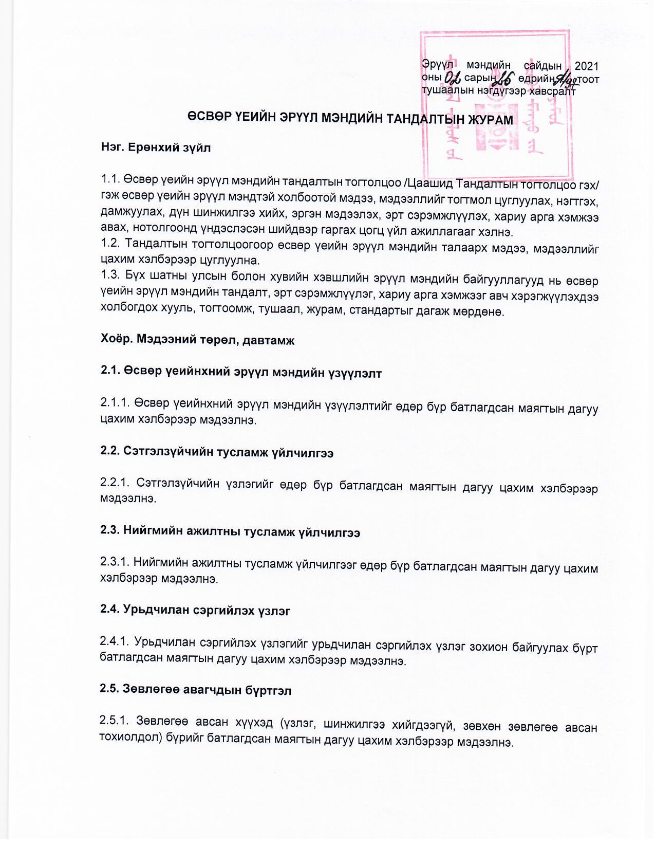 Өсвөр үеийнхэнд үзүүлэх тусламж үйлчилгээний эмнэлзүйн удирдамж By