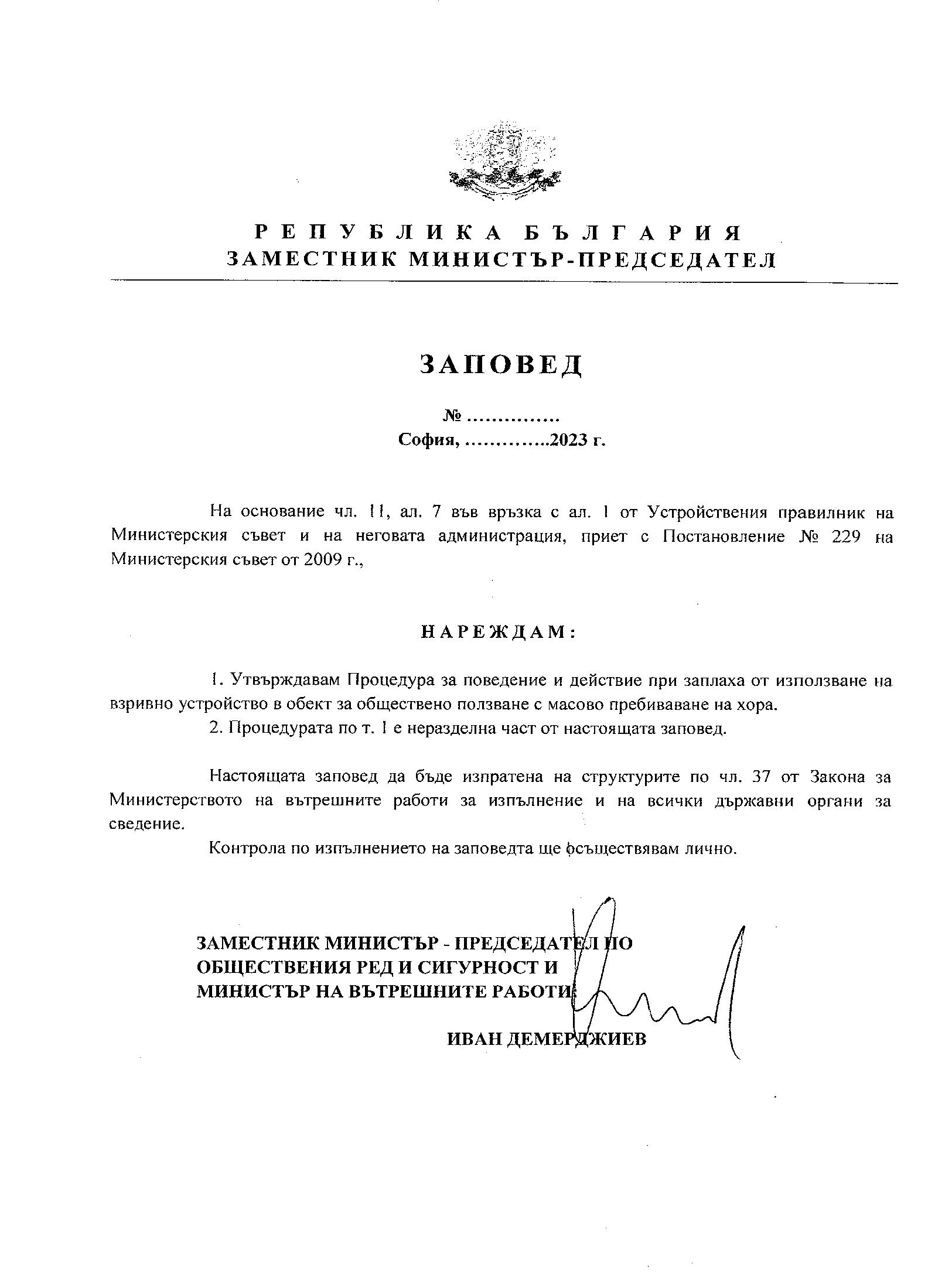 Процедура за поведение и действие при заплаха от използване на взривно