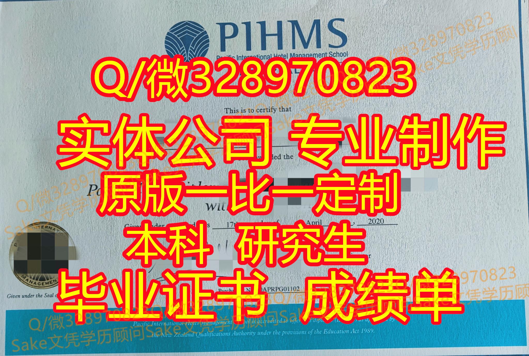 咨询办理pihms精仿学士研究生毕业证书成绩单q微328970823制作理太平洋国际酒店管理学院网上可查留信认证文凭证书成绩单留信专业