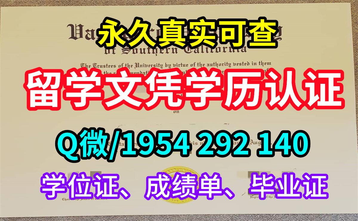 办理美国USC学历认证书和使馆回国证明《Q微/1954292140》USC毕业证成绩单|南卡罗来纳大学毕业证文凭购买|南卡罗来纳大学保录取转学 ...