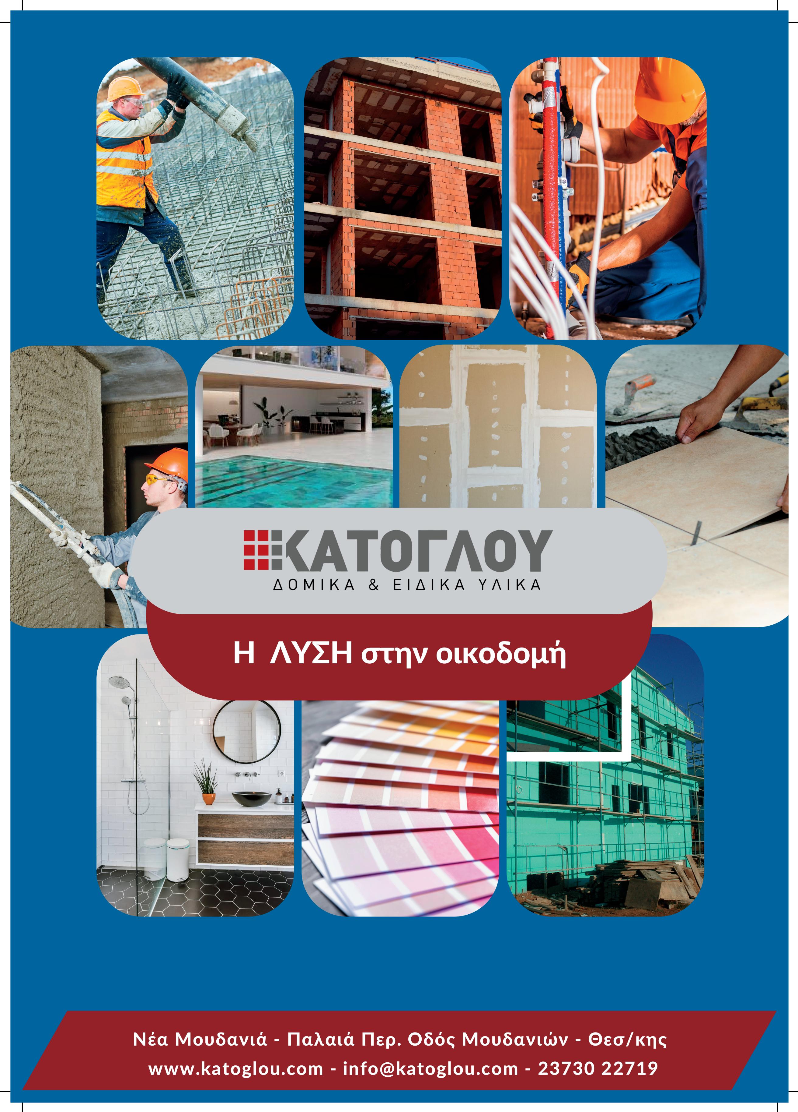 KATOGLOU PROJECT FLYER 2023-24 by ΚΑΤΟΓΛΟΥ ΔΟΜΙΚΑ ΥΛΙΚΑ Α.Ε - Issuu