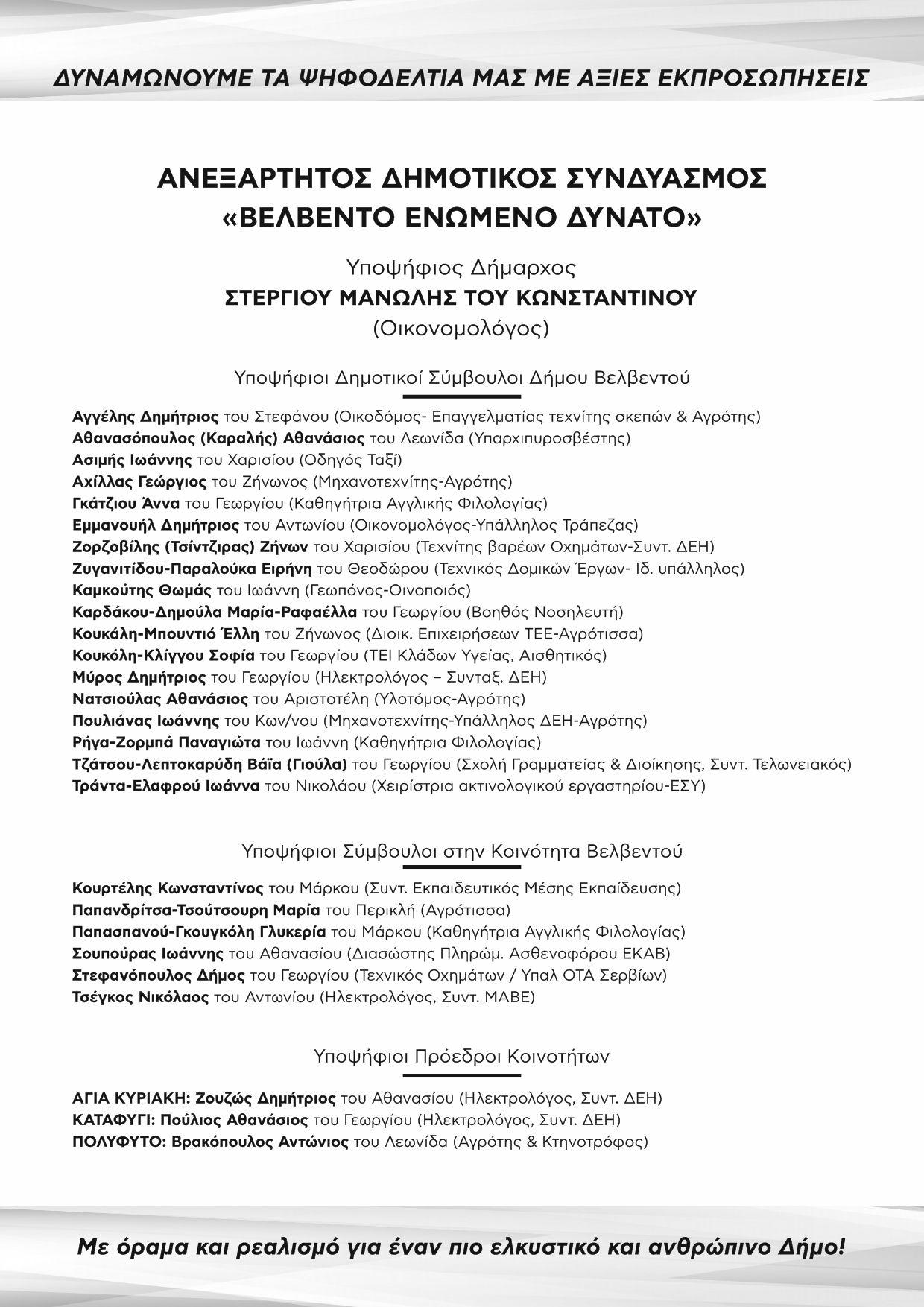 ΒΕΛΒΕΝΤΟ ΕΝΩΜΕΝΟ ΔΥΝΑΤΟ - ΠΡΟΓΡΑΜΜΑ 2023 by VELVENTOENOMENODYNATO - Issuu