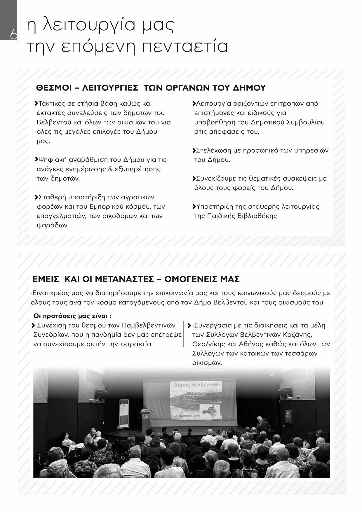 ΒΕΛΒΕΝΤΟ ΕΝΩΜΕΝΟ ΔΥΝΑΤΟ - ΠΡΟΓΡΑΜΜΑ 2023 by VELVENTOENOMENODYNATO - Issuu