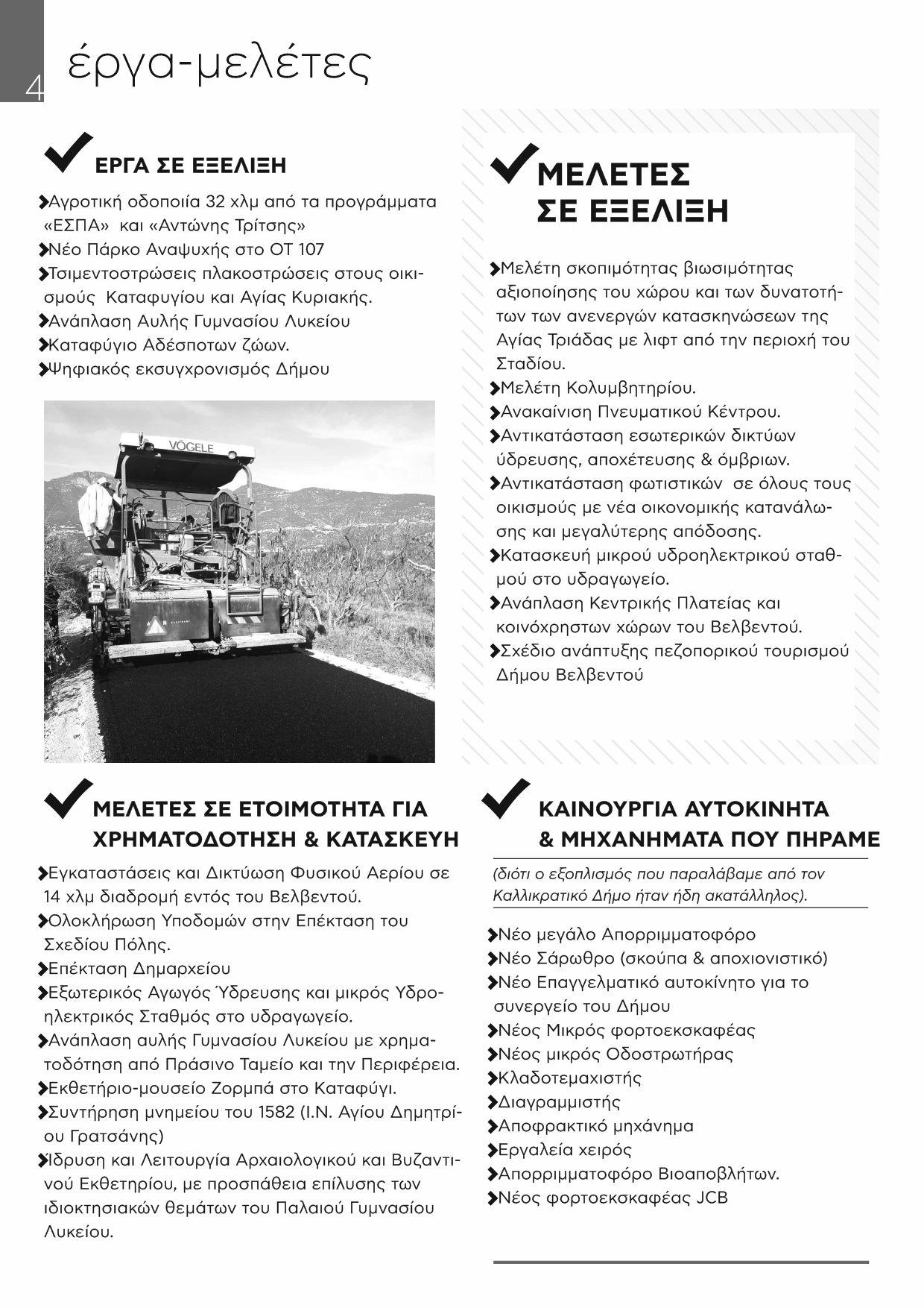 ΒΕΛΒΕΝΤΟ ΕΝΩΜΕΝΟ ΔΥΝΑΤΟ - ΠΡΟΓΡΑΜΜΑ 2023 by VELVENTOENOMENODYNATO - Issuu