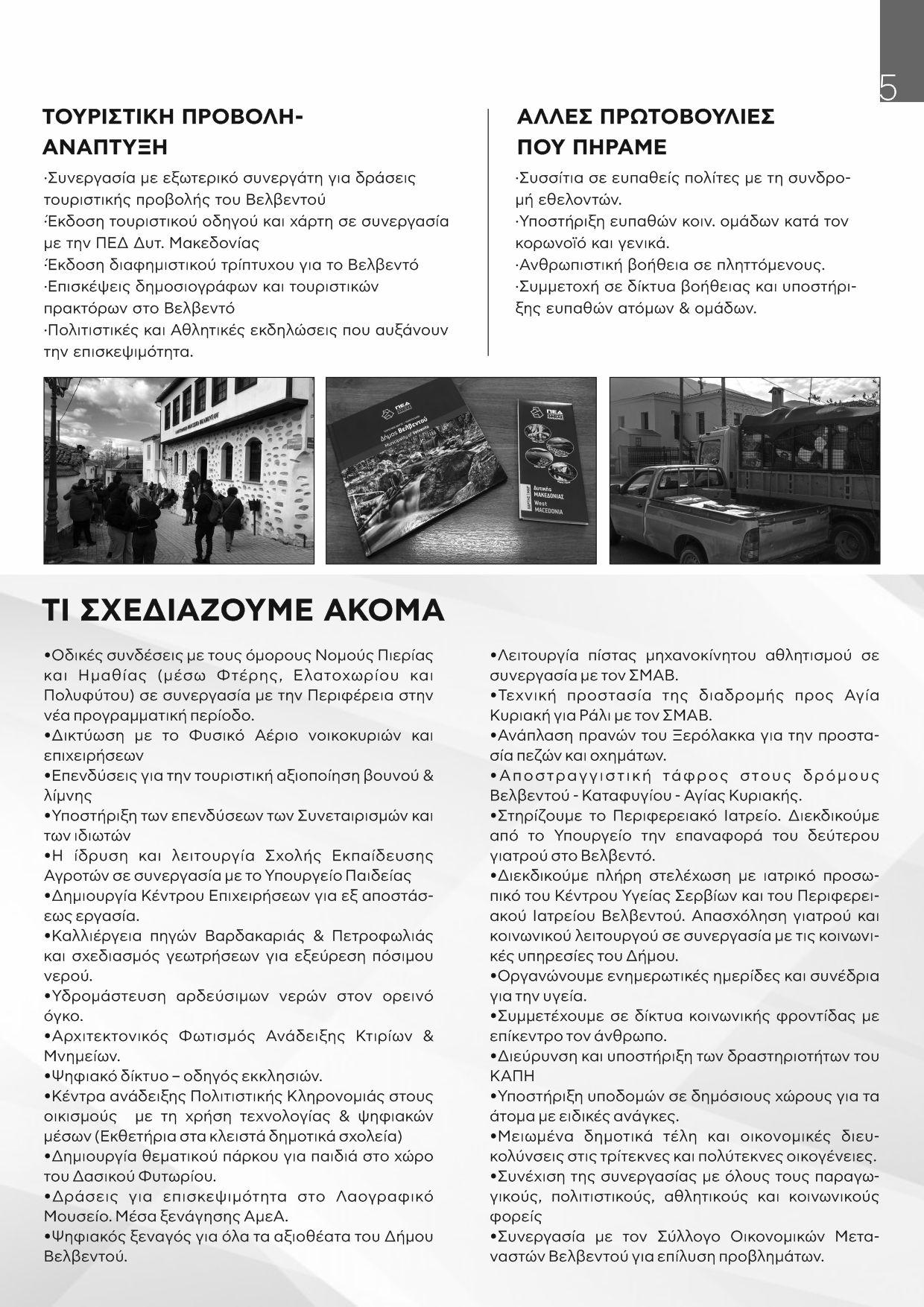 ΒΕΛΒΕΝΤΟ ΕΝΩΜΕΝΟ ΔΥΝΑΤΟ - ΠΡΟΓΡΑΜΜΑ 2023 by VELVENTOENOMENODYNATO - Issuu