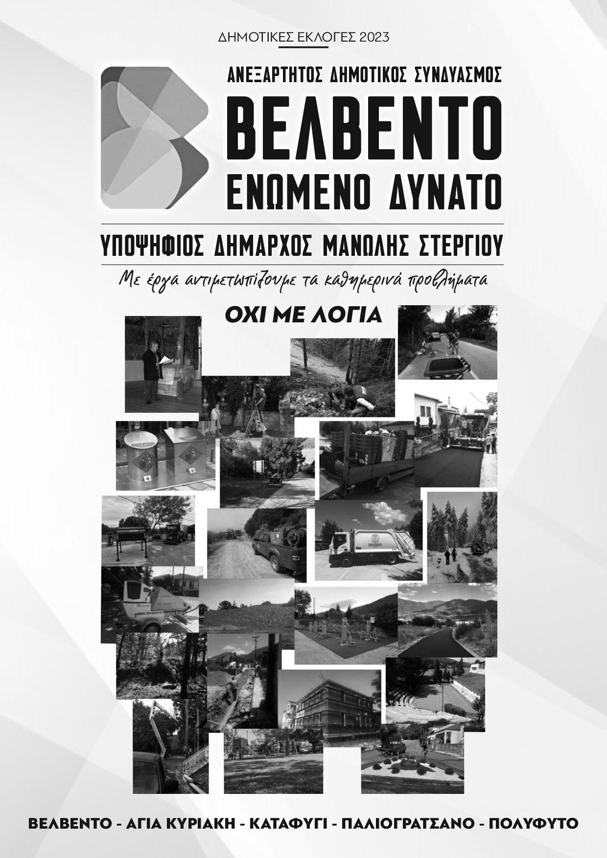 ΒΕΛΒΕΝΤΟ ΕΝΩΜΕΝΟ ΔΥΝΑΤΟ - ΠΡΟΓΡΑΜΜΑ 2023 by VELVENTOENOMENODYNATO - Issuu