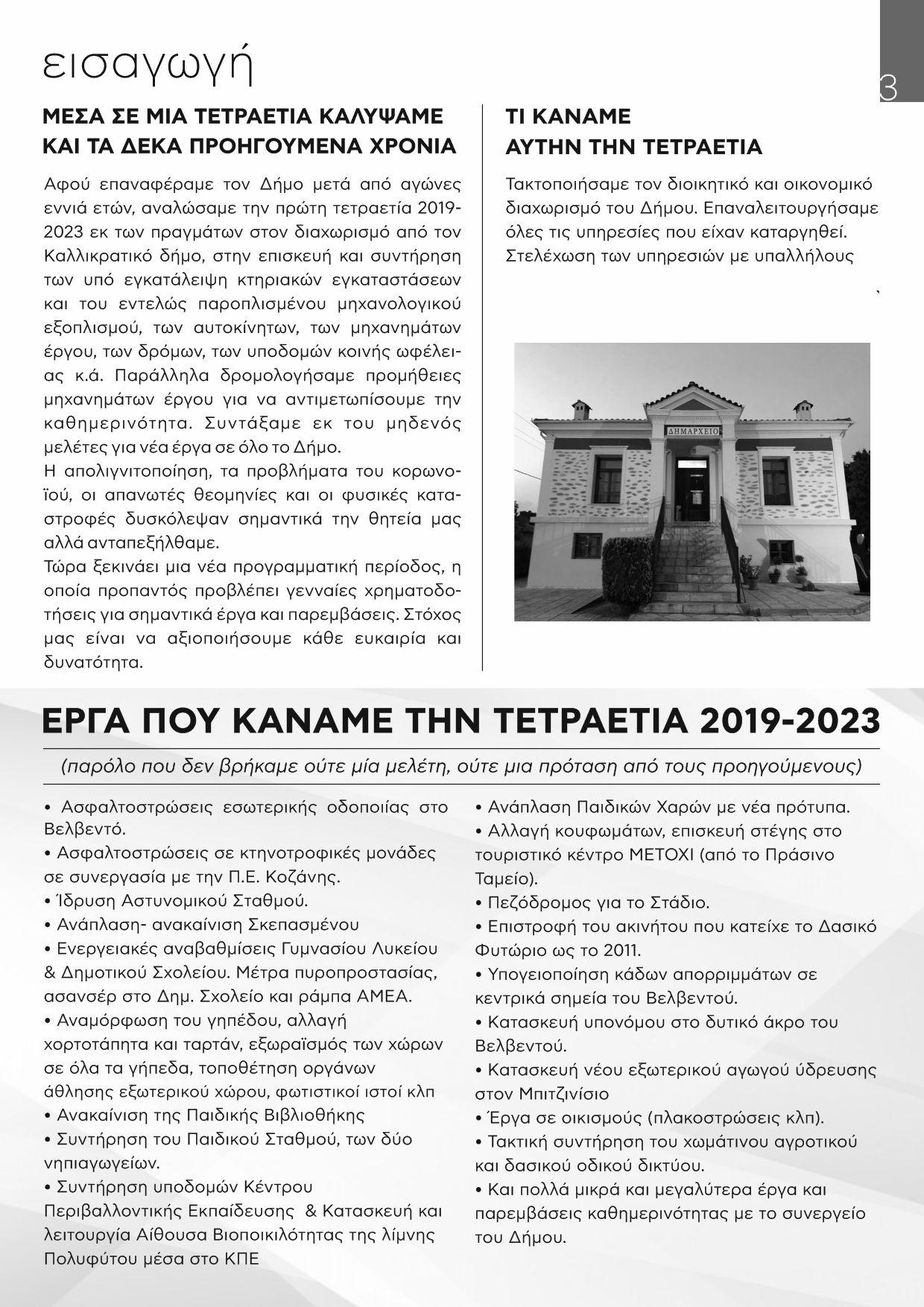 ΒΕΛΒΕΝΤΟ ΕΝΩΜΕΝΟ ΔΥΝΑΤΟ - ΠΡΟΓΡΑΜΜΑ 2023 by VELVENTOENOMENODYNATO - Issuu