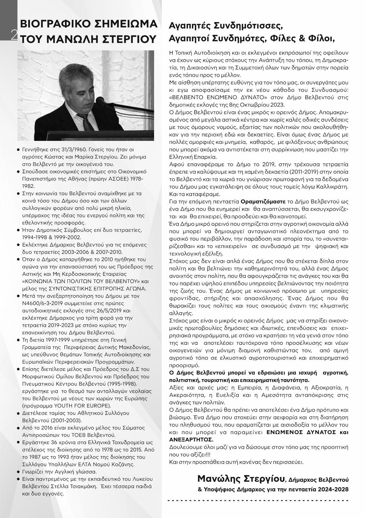 ΒΕΛΒΕΝΤΟ ΕΝΩΜΕΝΟ ΔΥΝΑΤΟ - ΠΡΟΓΡΑΜΜΑ 2023 by VELVENTOENOMENODYNATO - Issuu