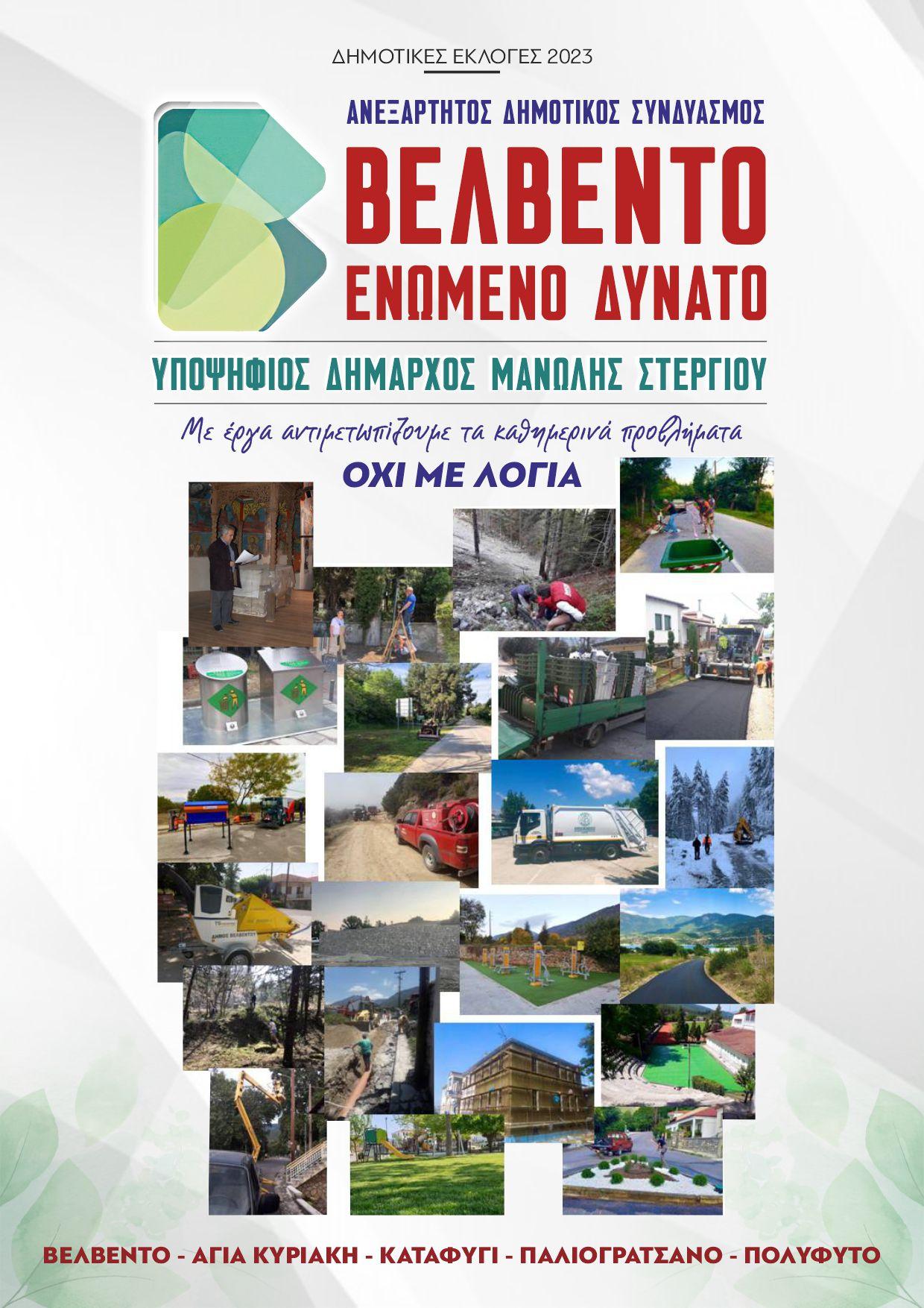 ΒΕΛΒΕΝΤΟ ΕΝΩΜΕΝΟ ΔΥΝΑΤΟ - ΠΡΟΓΡΑΜΜΑ 2023 by VELVENTOENOMENODYNATO - Issuu