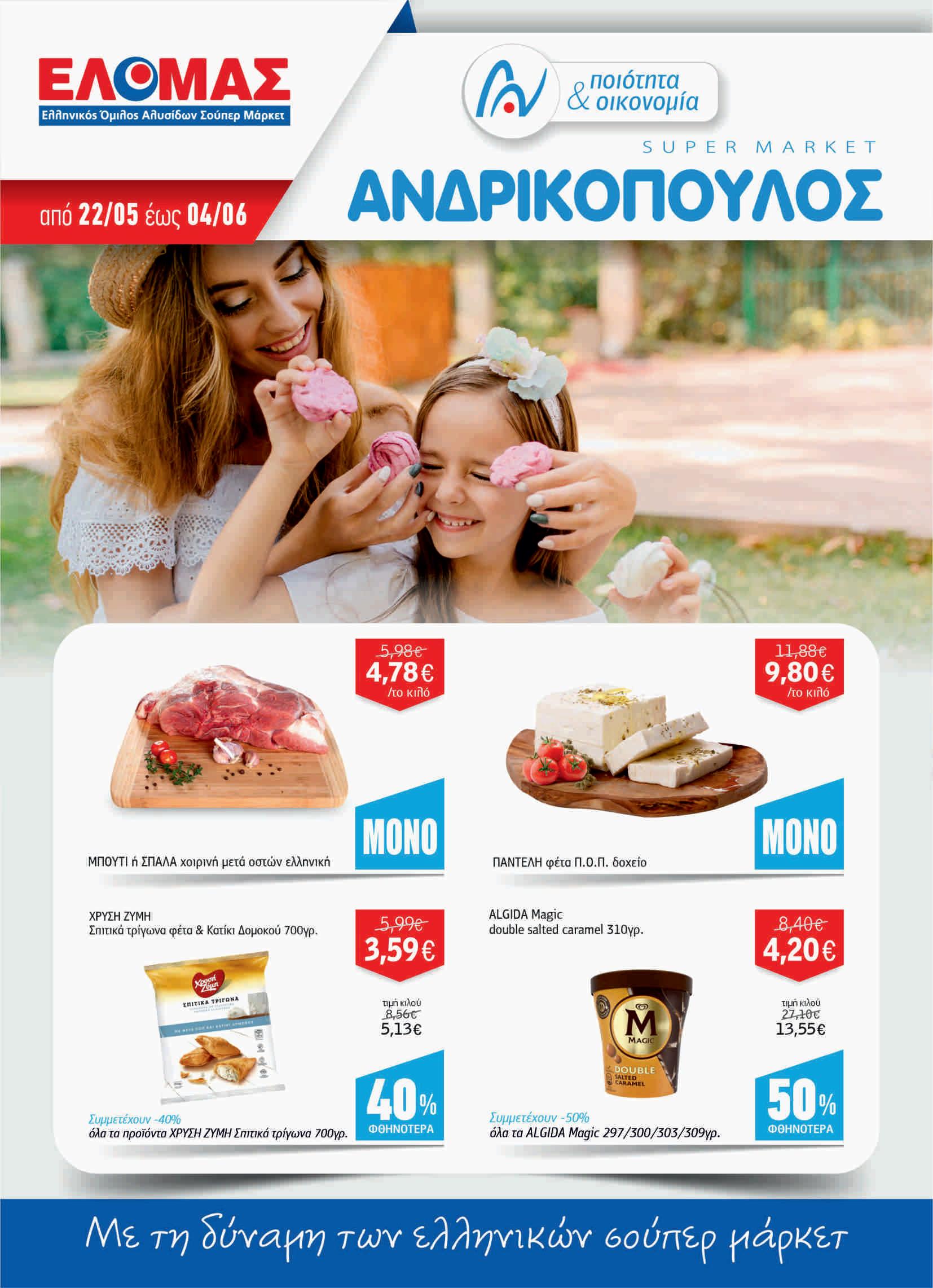 ΦΥΛΛΑΔΙΟ ΠΡΟΣΦΟΡΩΝ 22/05 - 04/06 by Supermarket Ανδρικόπουλος - Issuu