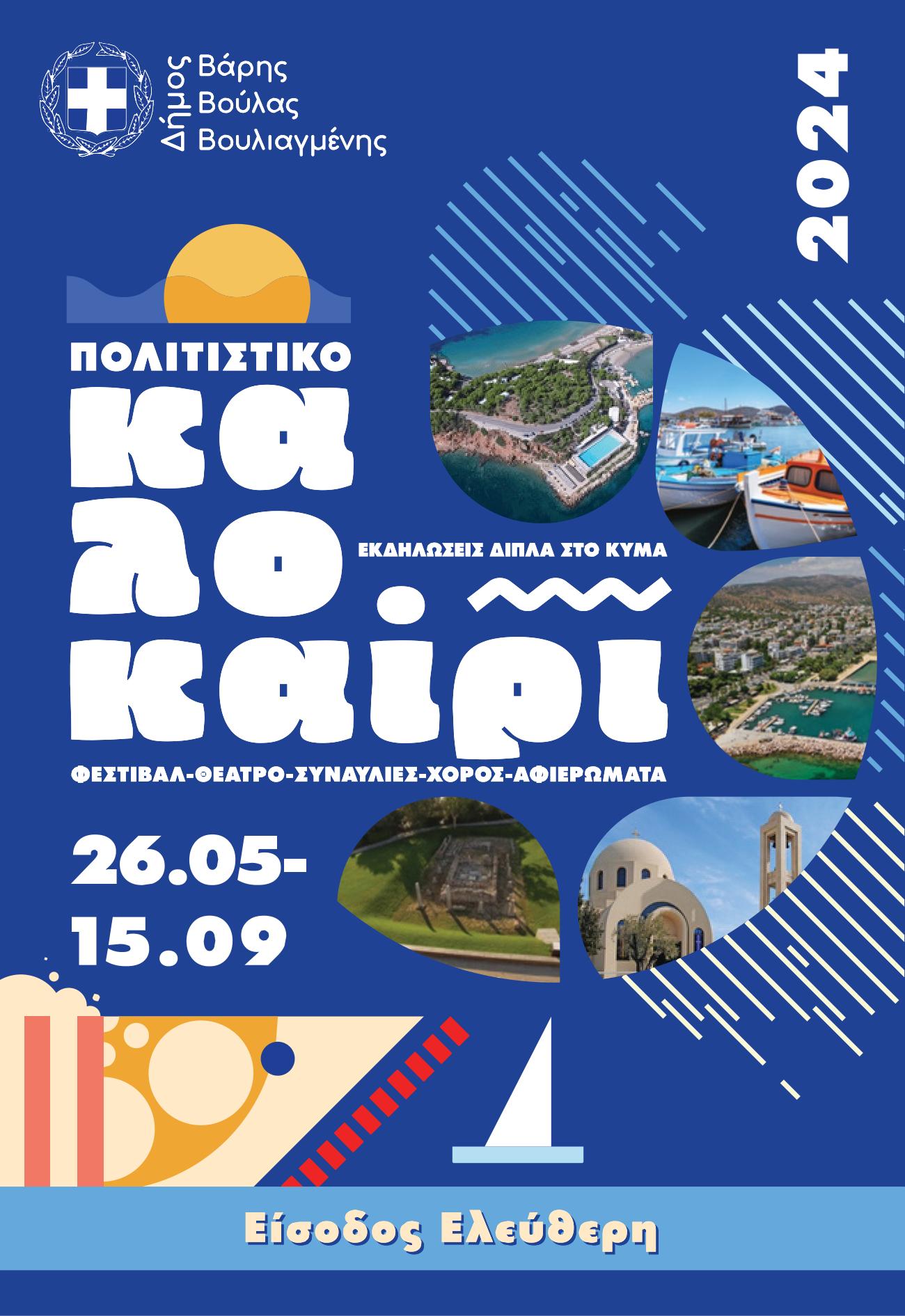 POLITISTIKO_KALOKAIRI_2024_FINAL_NO_CROP (1).pdf by Tassos Alatzas - Issuu